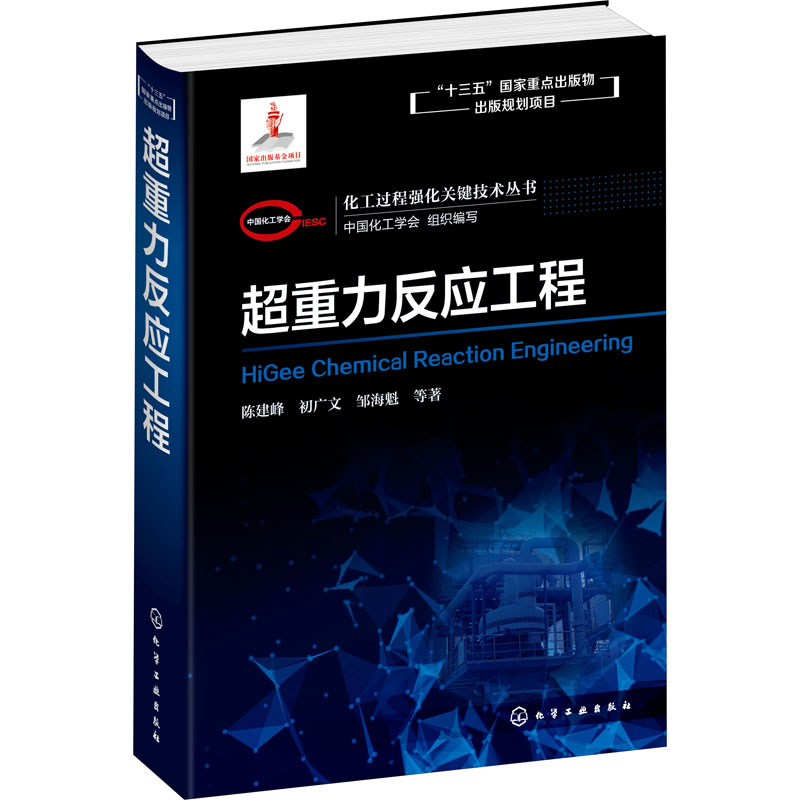 超重力反应工程 陈建峰 等 中国化工学会 编 书籍