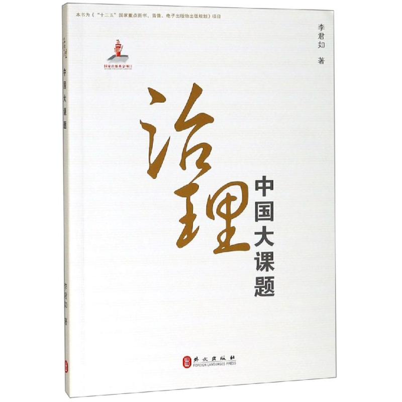 治理:中国大课题 李君如 书籍