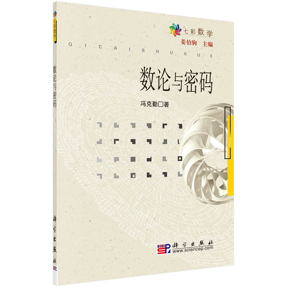 数论与密码 七彩数学丛书