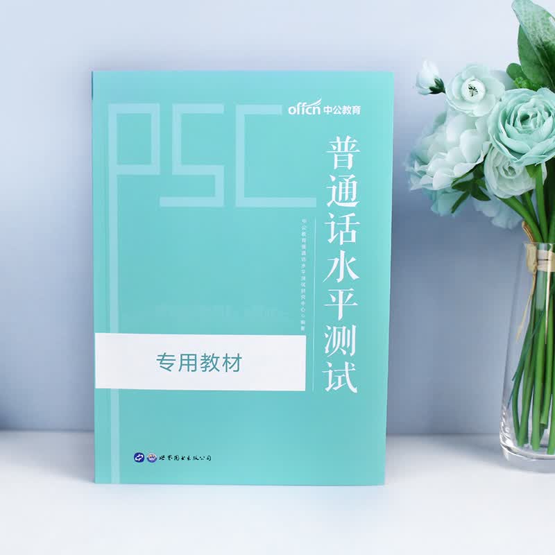 中公教育2022普通话水平测试教材