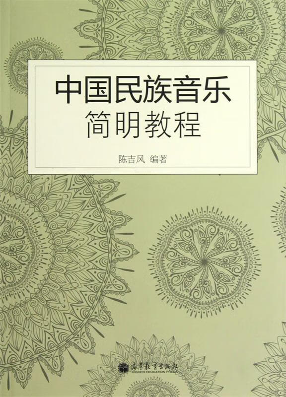 中国民族音乐简明教程 陈吉风 著