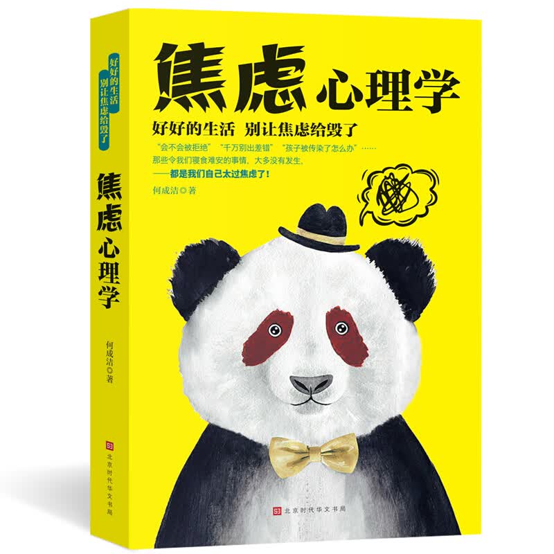 现货 焦虑心理学（塑封）