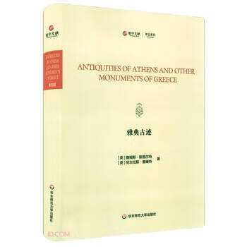 雅典古迹 [英]詹姆斯·斯图尔特,[英]尼古拉斯·雷维特 著 华东师范大学出版社