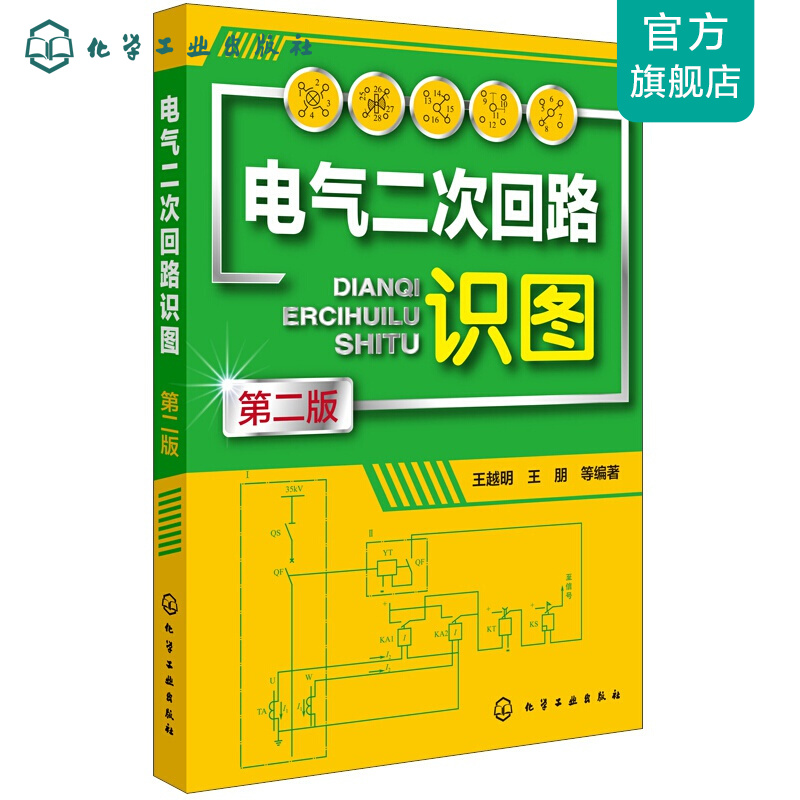 电气二次回路识图(第二版)