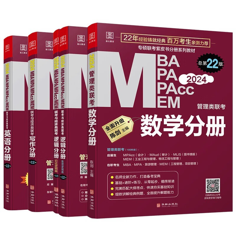 【当当现货 科目可选】2024管综联考教材考研MBA/MPA/MPAcc/MEM联考与经济类联考陈剑数学高分指南赵鑫全逻辑孙永逻辑写作英语分册199管理类联考综合能力396经济类联考综合能力 2024