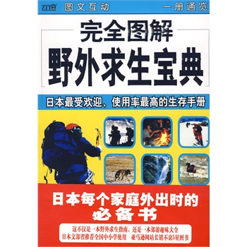 完全图解野外求生宝典【精选】