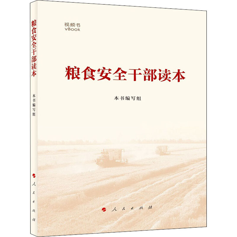 粮食安全干部读本 图书
