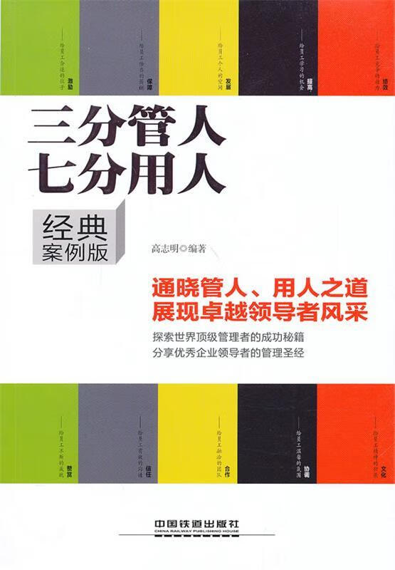 三分管人七分用人