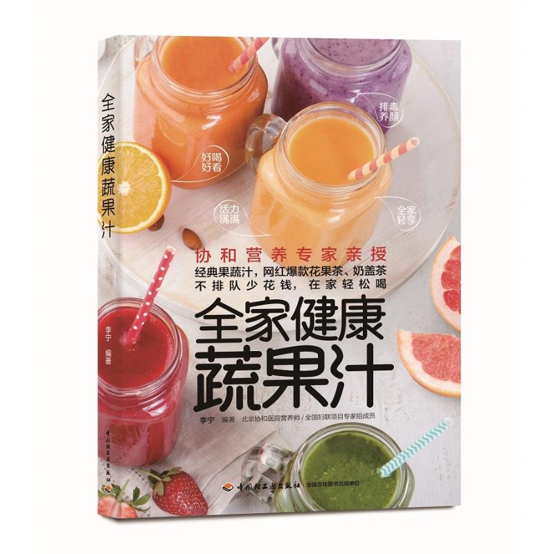 全家健康蔬果汁 李宁 书籍