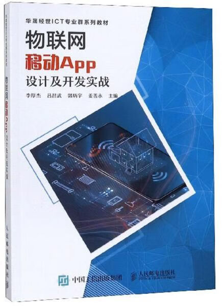 物联网移动App设计及开发实战9787115494344人民邮电出版社
