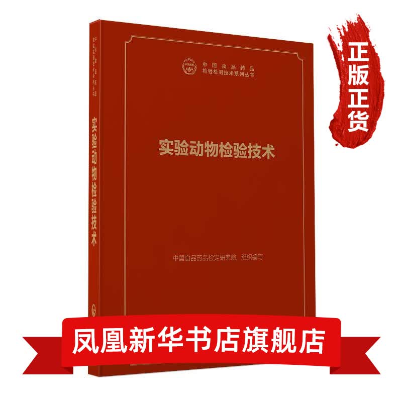实验动物检验技术 中国食品药品检验检测技术系列丛书