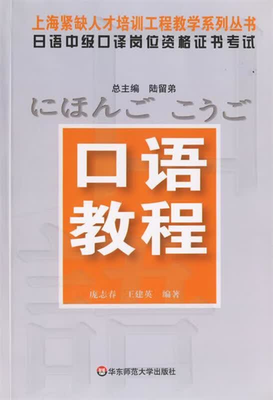 日语中级口译岗位资格证书考试—口语教程 庞志春,王建英编著