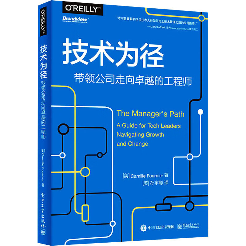 技术为径 带领公司走向卓越的工程师 (美)卡米尔·福涅尔 (美)孙宇聪 译 书籍 图书