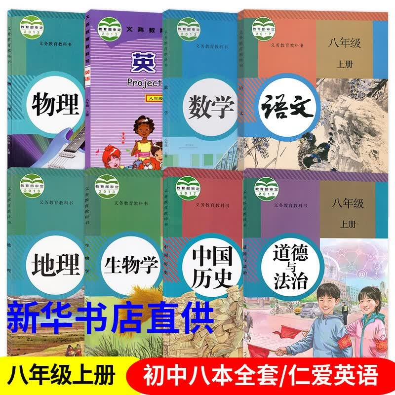 2023新版8八年级上册语文数学物理历史政治地理生物人教版部编版教材仁爱版英语全套课本初2二用书
