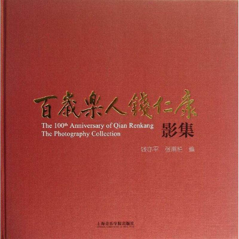 百岁乐人钱仁康影集