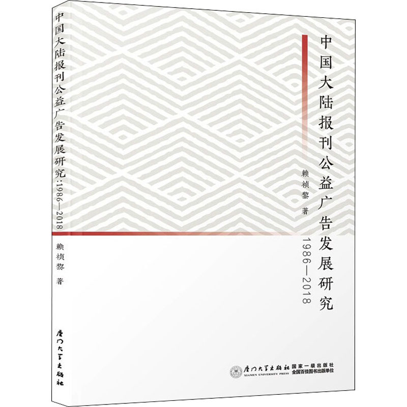 中国大陆报刊公益广告发展研究 1986-2018 图书