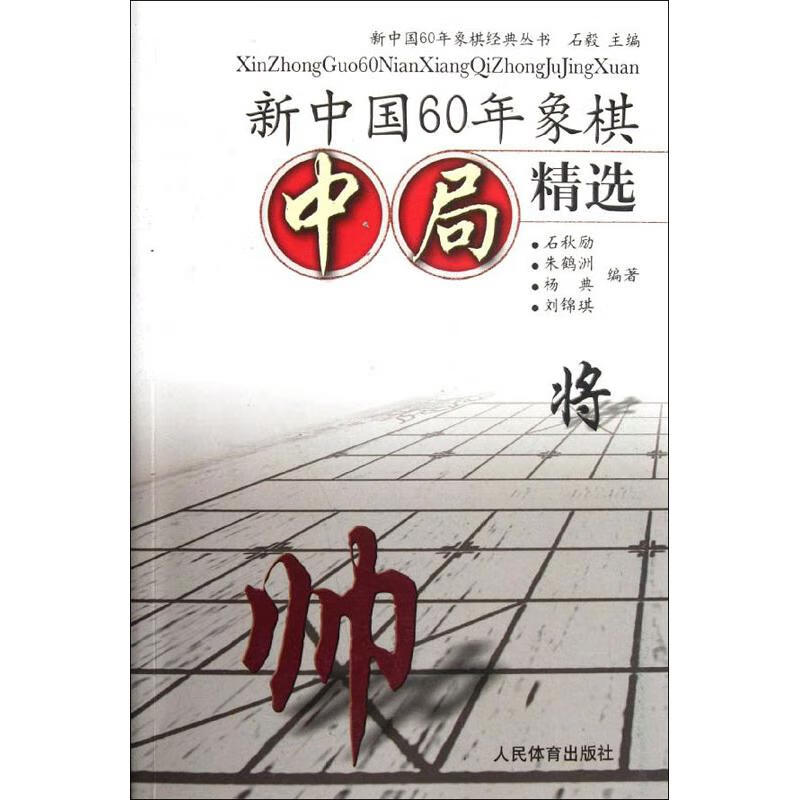 新中国60年象棋中局精选