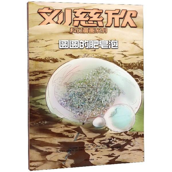 圆圆的肥皂泡/刘慈欣科幻漫画系列