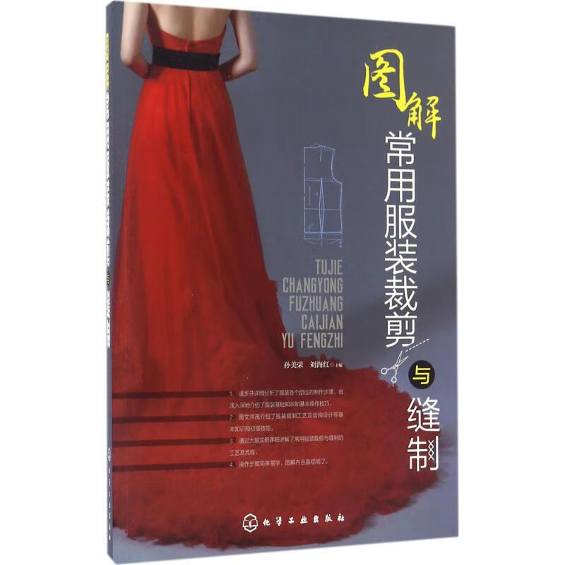 图解常用服装裁剪与缝制