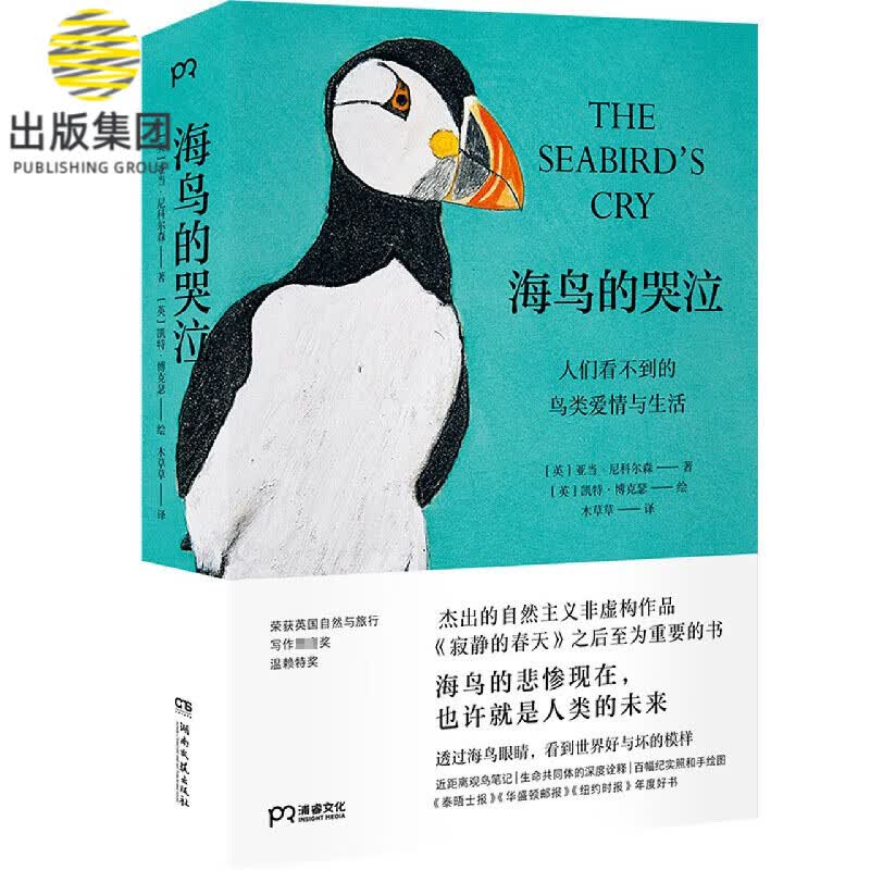 海鸟的哭泣(人们看不到的鸟类爱情与生活)