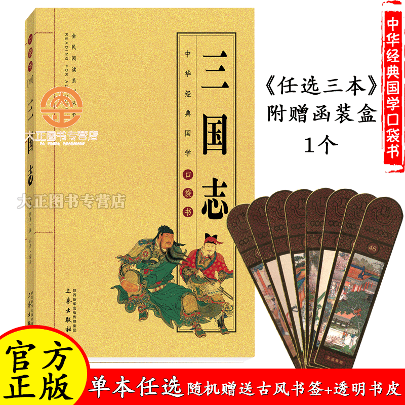 《函盒已送完》《自选》中华经典国学口袋书 菜根谭中国古代文化常识等 三秦出版社 中国古代历史名著合集 三国志