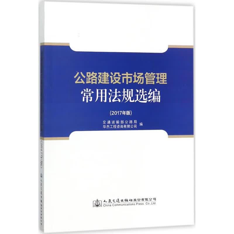公路建设市场管理常用法规选编(2017年版)
