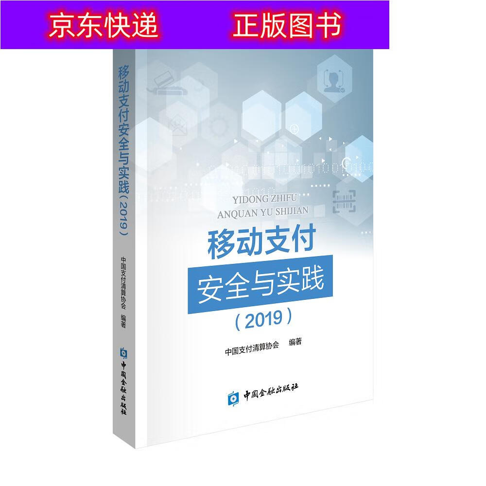 书籍 移动支付安全与实践（2019） 互联网金融类图书 2019