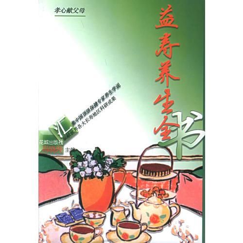 益寿养生全书9787536046405花城出版社