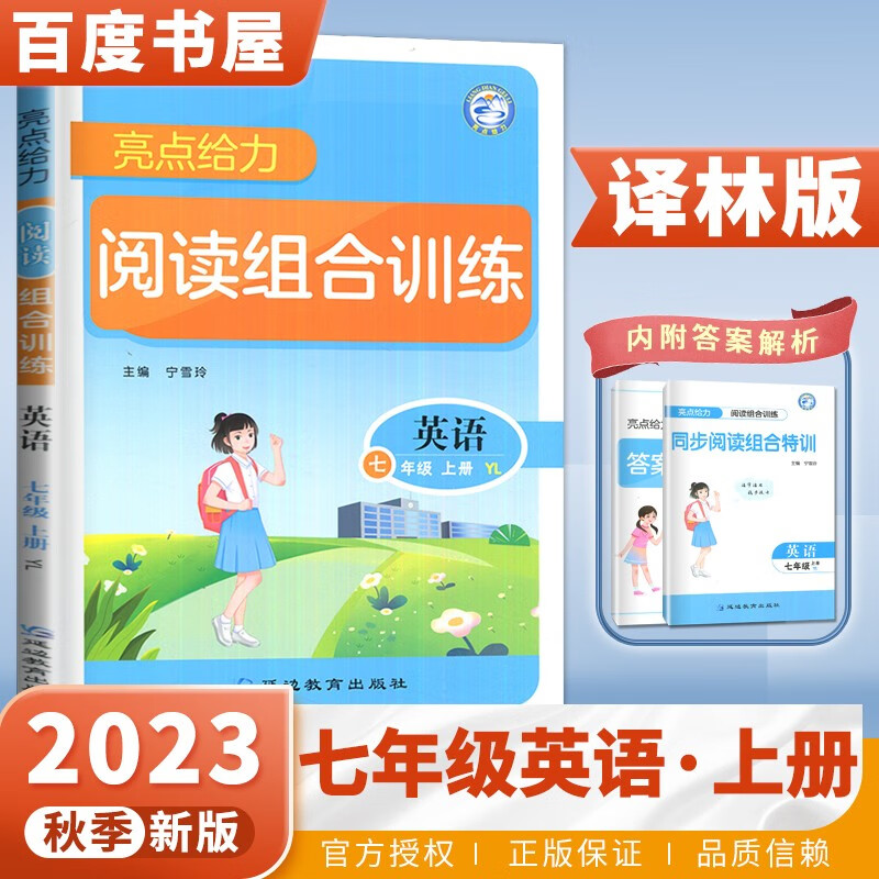 上下册自选】江苏专用2023亮点给力阅读组合听力默写计算能力训练七年级下上语文数学英语 初一上册下册词汇阅读理解完形填空训练习册教辅资料 译林版-英语阅读组合训练上册
