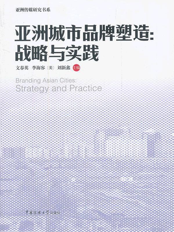 亚洲城市品牌塑造:战略与实践
