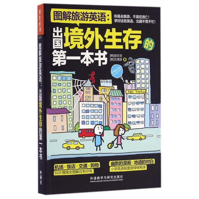 图解旅游英语--出国境外生存的本书(图解第1本)