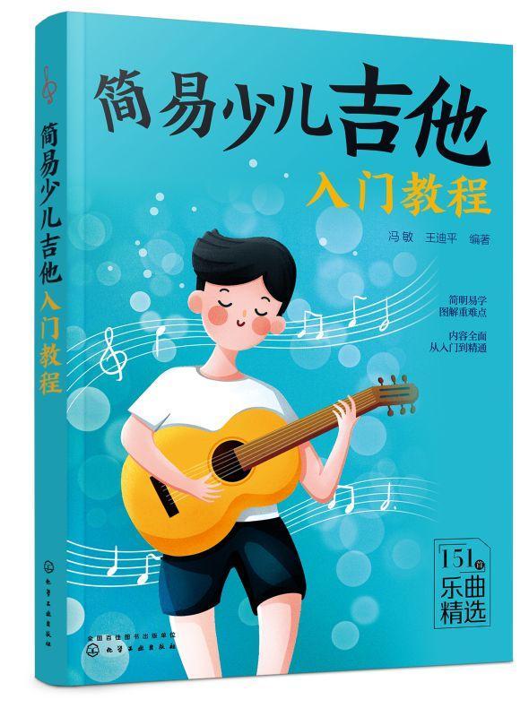 简易少儿吉他入门教程音乐  图书