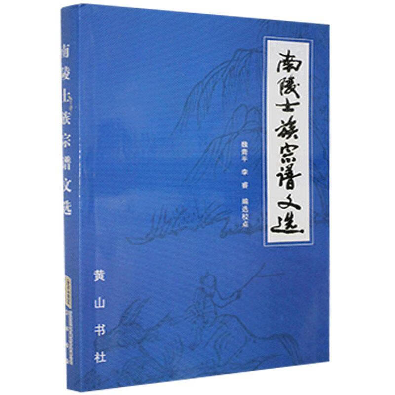 南陵士族宗谱文选 黄山书社