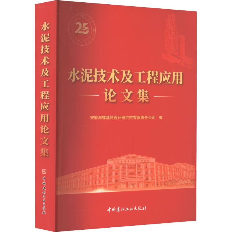 水泥技术及工程应用论文集 图书