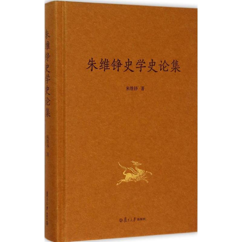 朱维铮史学史论集