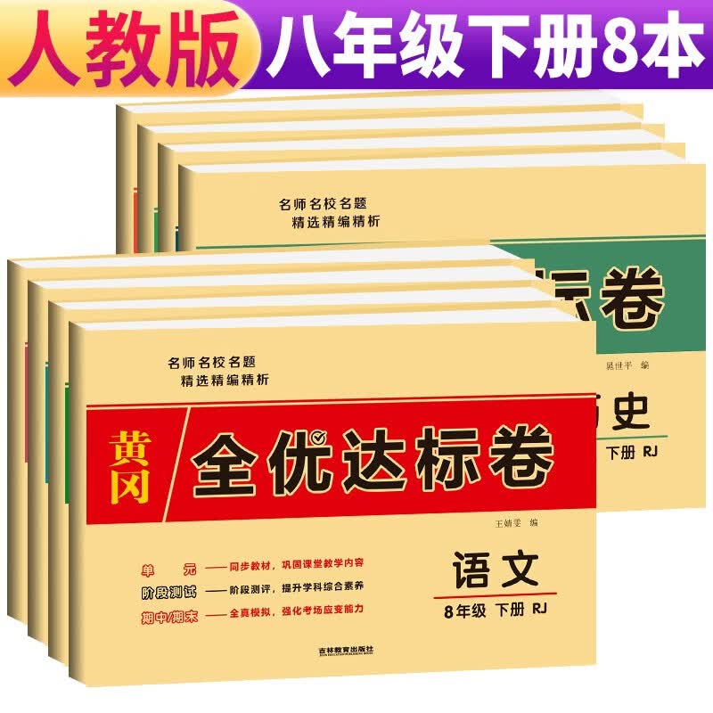 全套8册 黄冈全优达标卷八年级下册全套八年级试卷下册（单元卷+阶段测试+期中考试卷+期末考试卷）