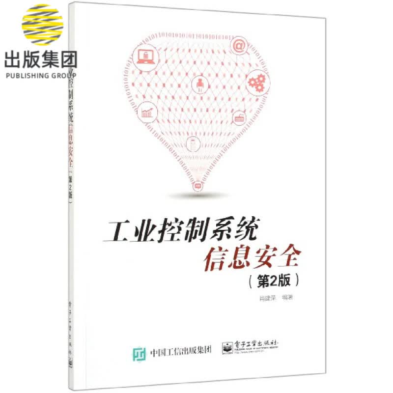 工业控制系统信息安全(第2版)