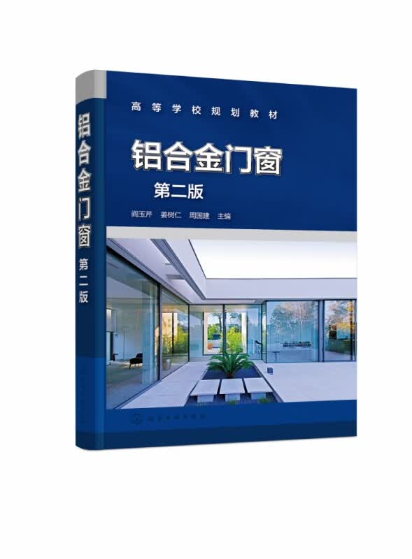 铝合金门窗(第2版高等学校规划教材)