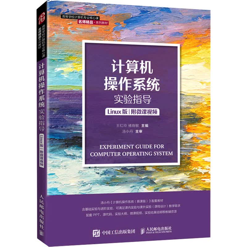 计算机操作系统实验指导 Linux版