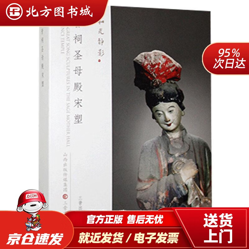 【现货】晋祠圣母殿宋塑厉晋春 北方图书城