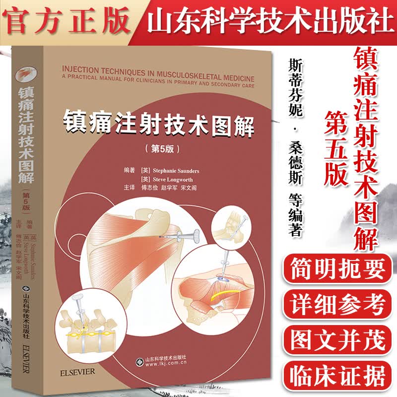 镇痛注射技术图解 第5版