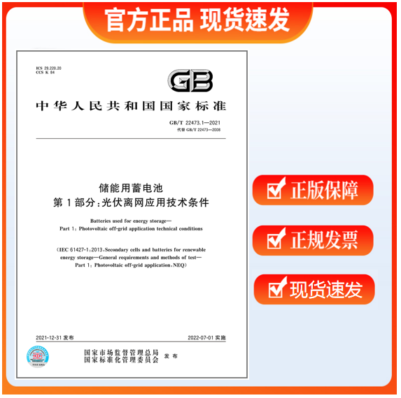 GB/T 22473.1-2021 储能用蓄电池 第1部分：光伏离网应用技术条件