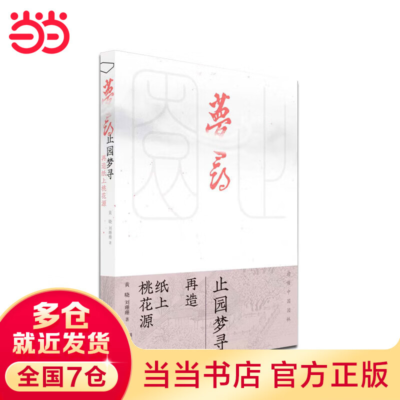 止园梦寻：再造纸上桃花源