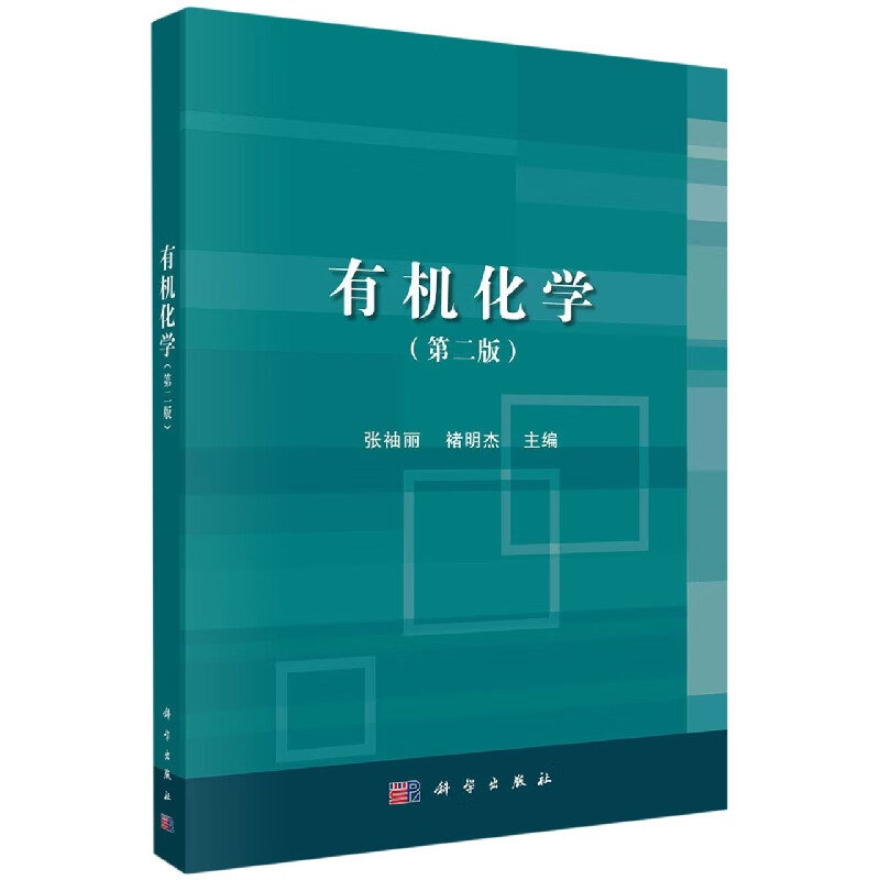 有机化学(第二版)