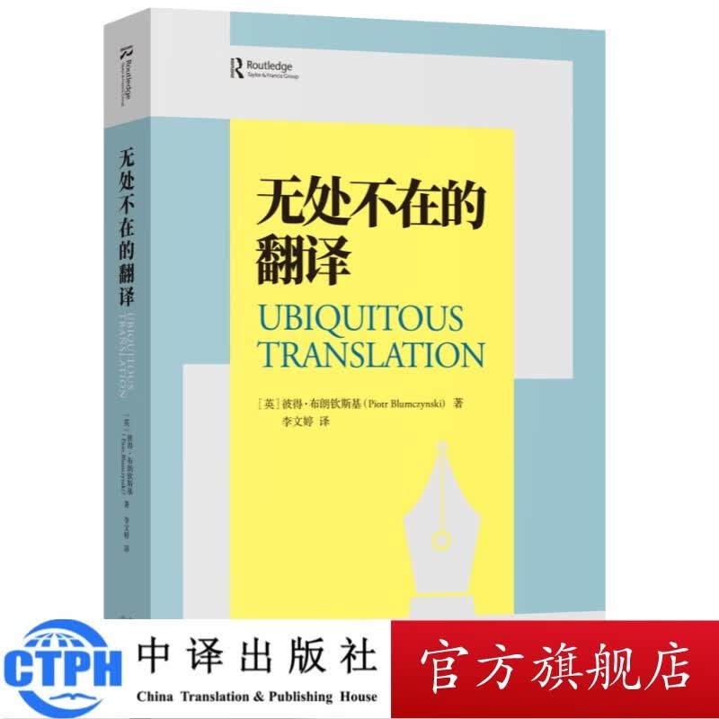 包邮 无处不在的翻译 彼得·布朗钦斯基 中译出版社 图书