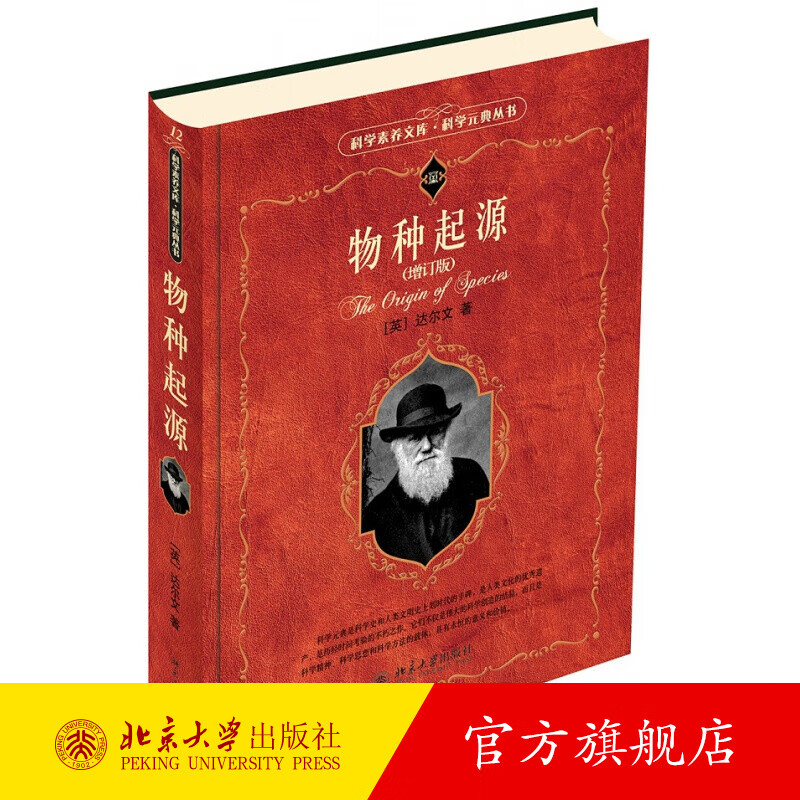 物种起源 科学素养文库科学元典丛书 生物科学变革 遗传变异 生存斗争 自然选择学说 生物地理分布 家养的变异 北京大学旗舰店