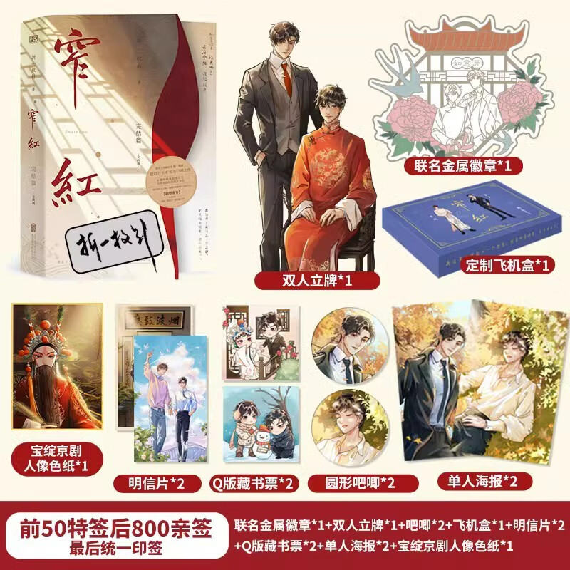 窄红·完结篇（全两册）（签章版）（新增番外两篇，随书附赠海报*2、双人明信片*2、Q版藏书票*2）