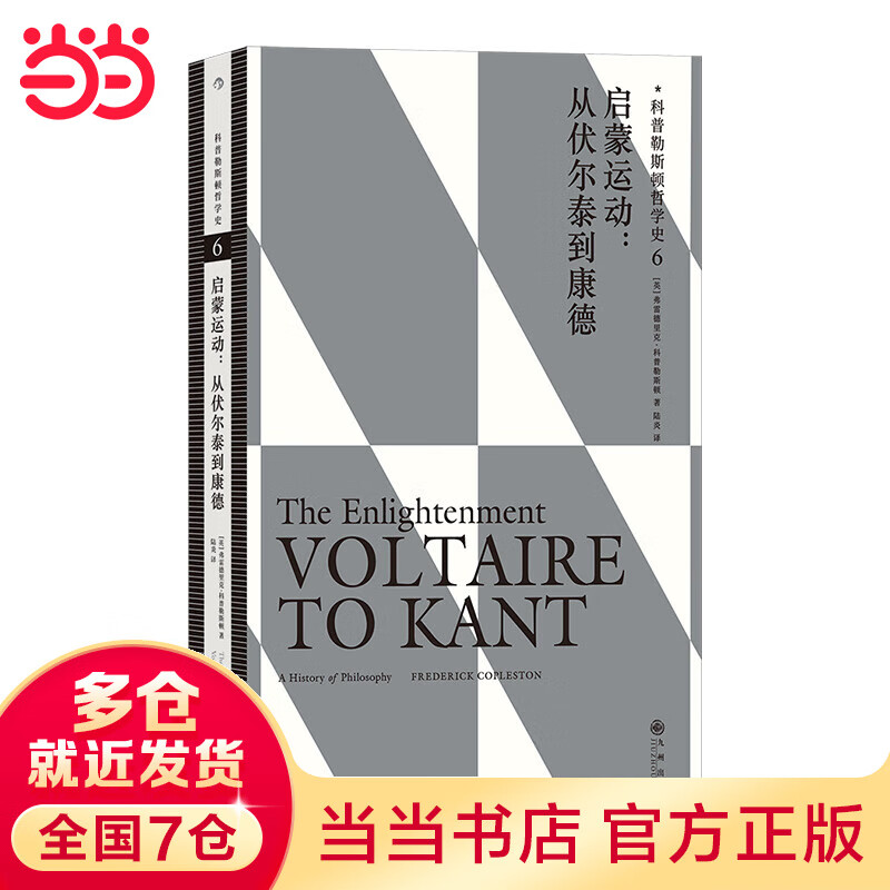 科普勒斯顿哲学史6：启蒙运动：伏尔泰到康德