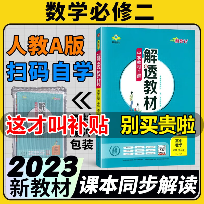 2023高中解透教材必修二中学教材全解新教材人教版高一下册解透教材必修2教材同步辅导资料书 数学人教a版