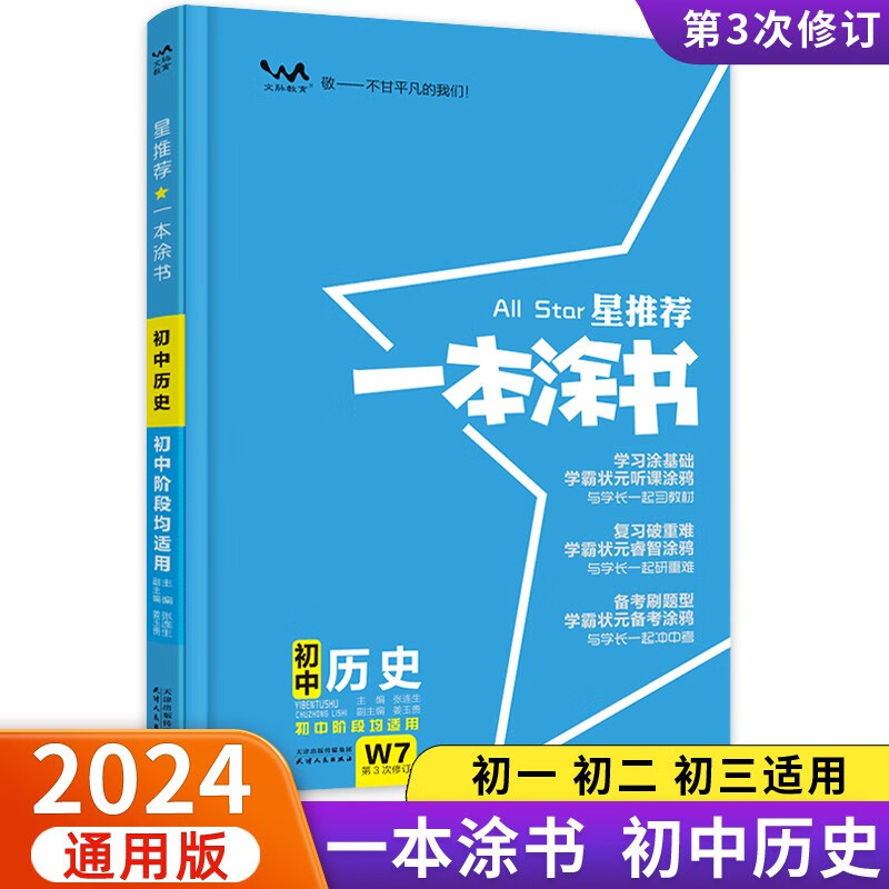 2024版一本涂书初中历史七八九年级上下册中考通用复习资料(赠:笔记本)共两本